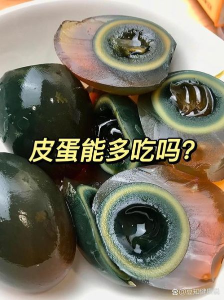 皮蛋吃多了会中毒吗_一次吃十个皮蛋会不会致死-第1张图片-山城妙识
