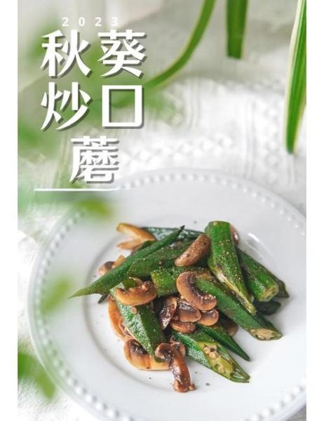 秋葵炒口蘑怎么做_秋葵炒口蘑的家常做法-第2张图片-山城妙识 秋葵炒口蘑怎么做_秋葵炒口蘑的家常做法-第2张图片-山城妙识