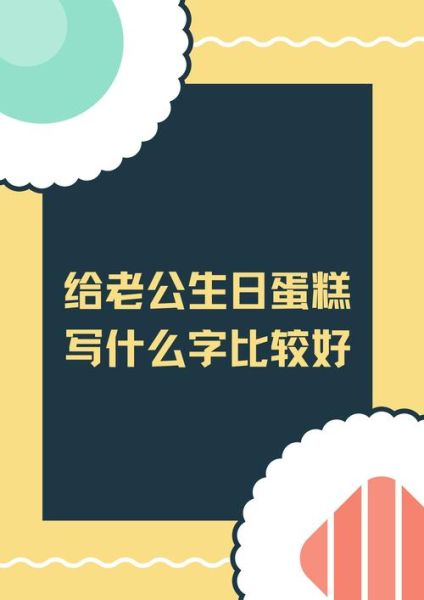 生日蛋糕写什么字最有趣_创意文字怎么写-第2张图片-山城妙识 生日蛋糕写什么字最有趣_创意文字怎么写-第2张图片-山城妙识