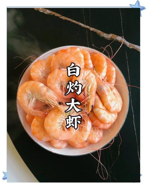 白煮虾怎么做才鲜嫩_白煮虾煮几分钟口感最好-第1张图片-山城妙识