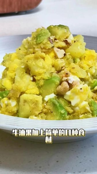 鳄梨沙拉怎么做_鳄梨沙拉热量高吗-第2张图片-山城妙识