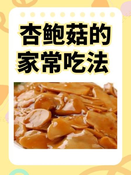 杏鲍菇怎么做好吃_杏鲍菇的做法步骤-第2张图片-山城妙识