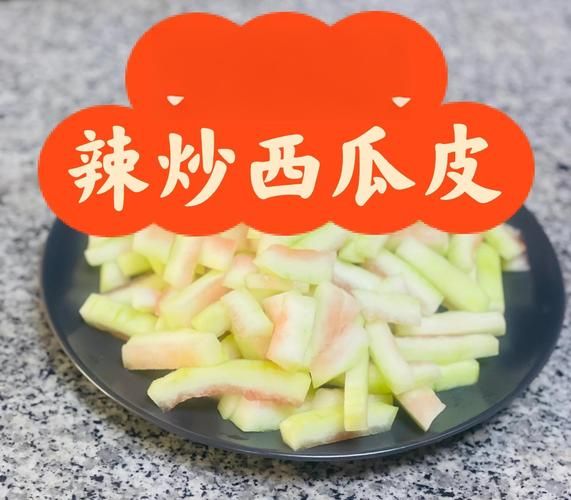 西瓜皮可以做什么吃的_西瓜皮怎么做好吃-第1张图片-山城妙识 西瓜皮可以做什么吃的_西瓜皮怎么做好吃-第1张图片-山城妙识