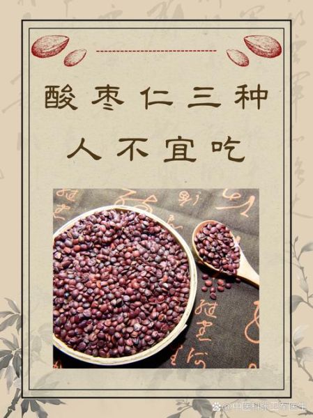 酸枣仁什么人不能吃_酸枣仁禁忌人群有哪些-第3张图片-山城妙识