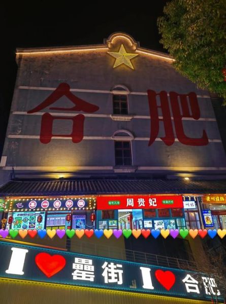 合肥最火小吃街在哪_罍街有什么好吃的-第1张图片-山城妙识 合肥最火小吃街在哪_罍街有什么好吃的-第1张图片-山城妙识