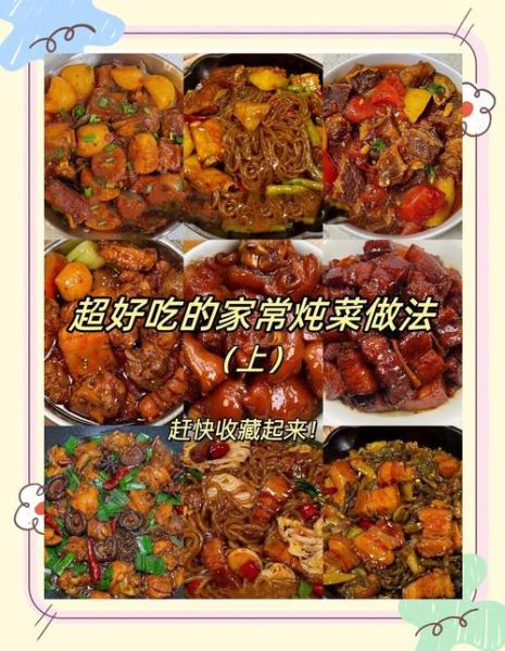 家常炖菜有哪些_怎么做才好吃-第1张图片-山城妙识