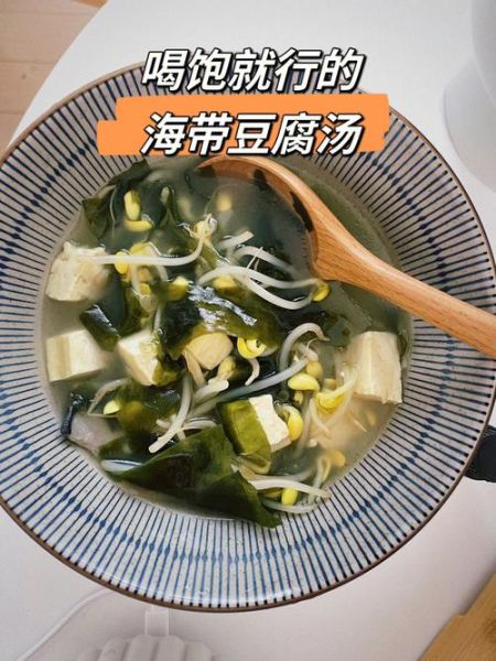 海带豆腐汤减肥原理_海带豆腐汤减肥有效吗-第2张图片-山城妙识