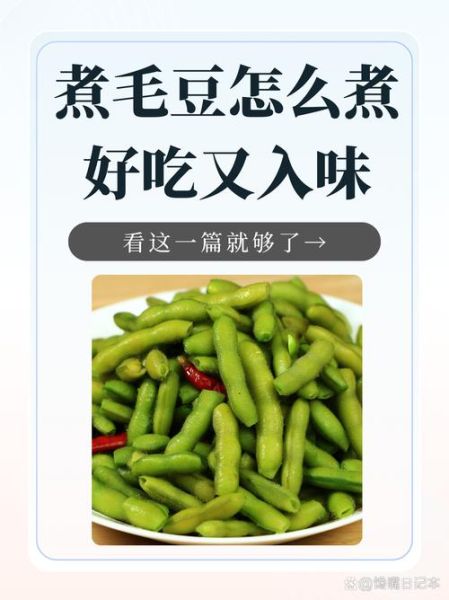 煮毛豆怎么煮_毛豆煮多久才入味-第1张图片-山城妙识