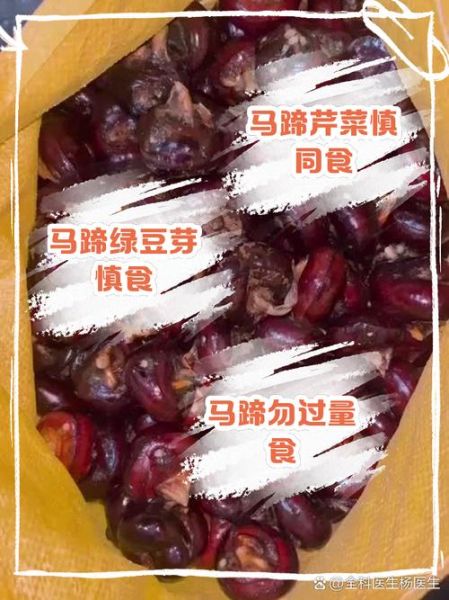 荸荠不能和什么一起吃_孕妇能吃荸荠吗-第2张图片-山城妙识