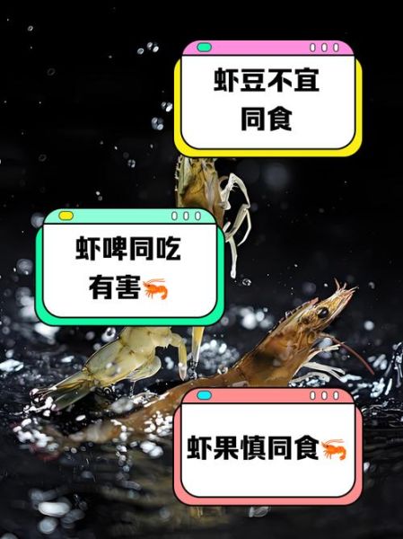 虾和什么相克不能一起吃_哪些食物与虾同食会中毒-第3张图片-山城妙识