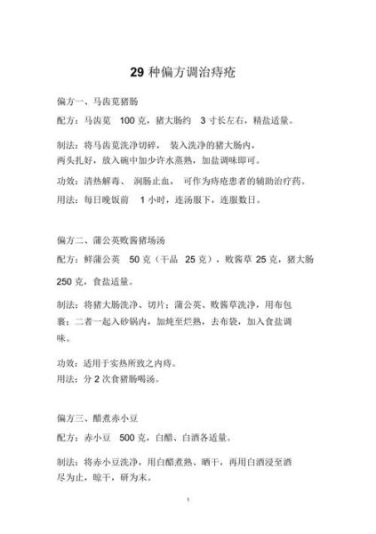 痔疮偏方最快治疗方法_痔疮偏方简单有效吗-第2张图片-山城妙识