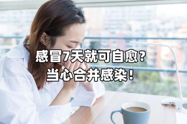 感冒七天会好吗_感冒第几天最难受-第1张图片-山城妙识