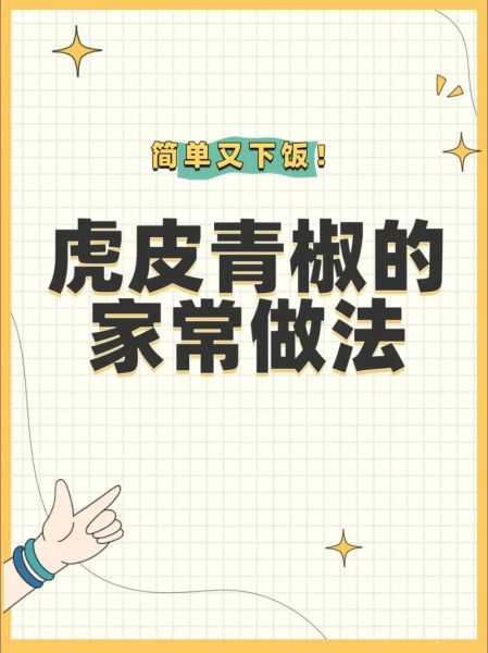 虎皮青椒怎么做_正宗虎皮青椒做法教程-第2张图片-山城妙识 虎皮青椒怎么做_正宗虎皮青椒做法教程-第2张图片-山城妙识