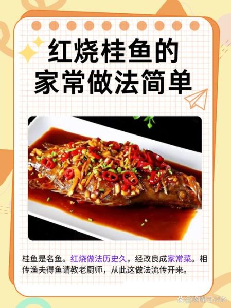 红烧桂鱼怎么做_红烧桂鱼的家常做法-第2张图片-山城妙识