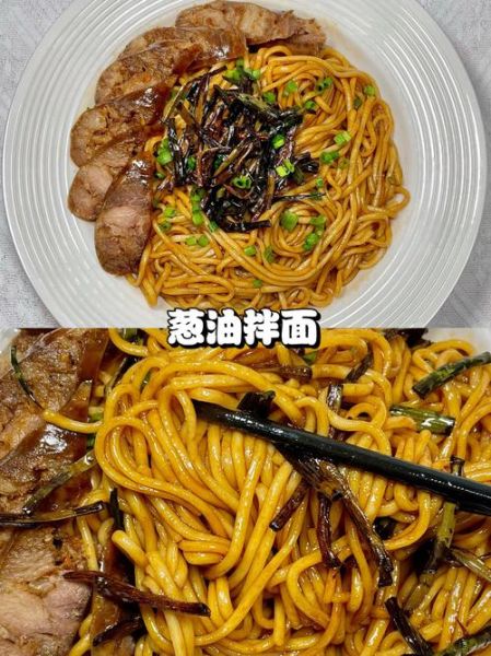 家庭版葱油拌面怎么做_葱油拌面酱汁比例是多少-第3张图片-山城妙识