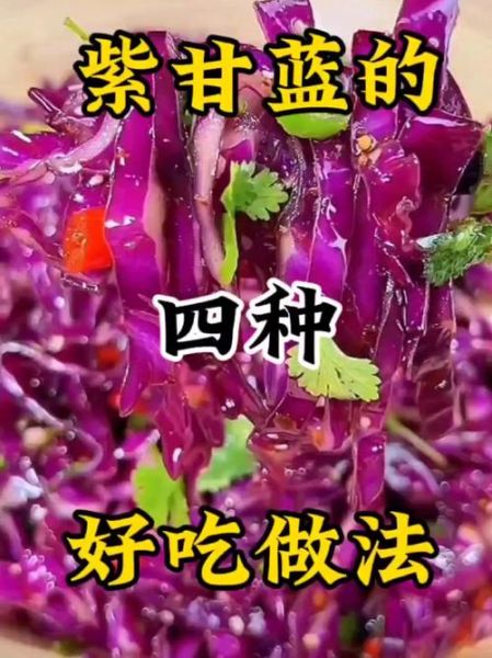 紫甘蓝搭配什么菜好吃_紫甘蓝最佳搭配蔬菜推荐-第2张图片-山城妙识 紫甘蓝搭配什么菜好吃_紫甘蓝最佳搭配蔬菜推荐-第2张图片-山城妙识