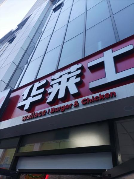 华莱士加盟电话是多少_华莱士加盟条件-第1张图片-山城妙识 华莱士加盟电话是多少_华莱士加盟条件-第1张图片-山城妙识