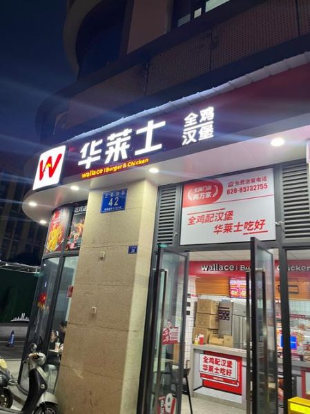 华莱士加盟电话是多少_华莱士加盟条件-第2张图片-山城妙识 华莱士加盟电话是多少_华莱士加盟条件-第2张图片-山城妙识