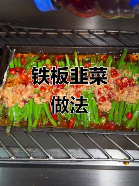铁板韭菜怎么做_铁板韭菜需要焯水吗-第1张图片-山城妙识 铁板韭菜怎么做_铁板韭菜需要焯水吗-第1张图片-山城妙识