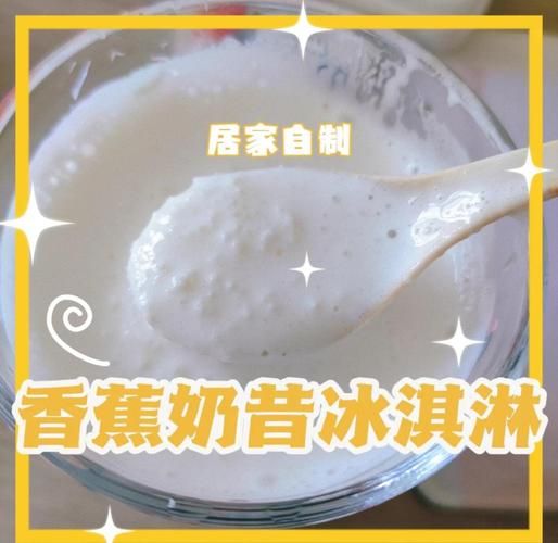 家庭自制牛奶冰淇淋怎么做_无奶油版也能丝滑-第2张图片-山城妙识