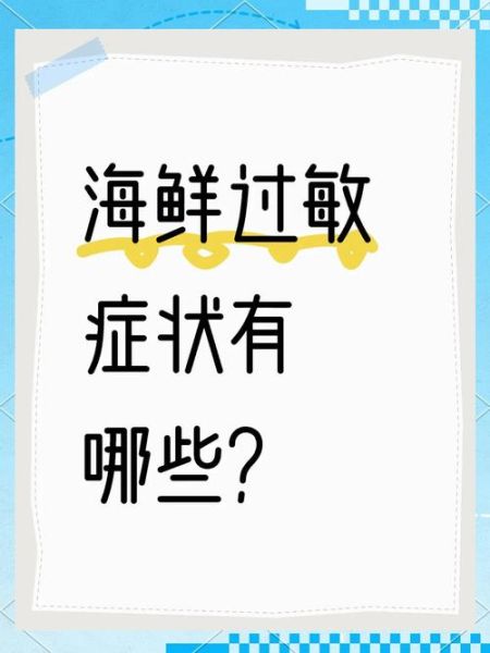 海鲜过敏症状怎么办_紧急处理步骤-第2张图片-山城妙识