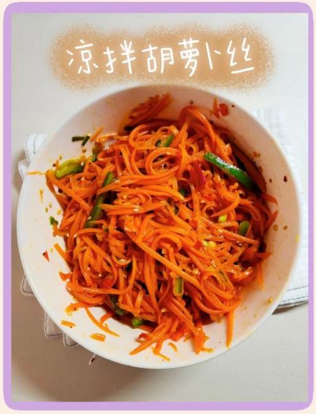 胡萝卜凉拌怎么做好吃_胡萝卜凉拌的做法大全-第2张图片-山城妙识 胡萝卜凉拌怎么做好吃_胡萝卜凉拌的做法大全-第2张图片-山城妙识