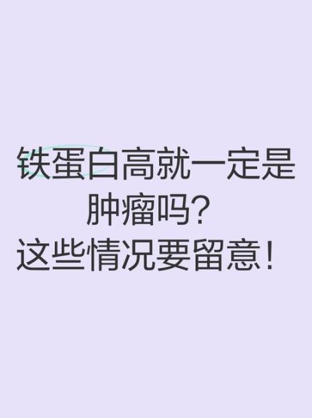 铁蛋白高1000是癌症吗_铁蛋白高1000的原因-第2张图片-山城妙识