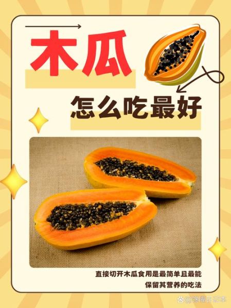 木瓜籽能直接吃吗_木瓜籽怎么吃才安全-第3张图片-山城妙识 木瓜籽能直接吃吗_木瓜籽怎么吃才安全-第3张图片-山城妙识