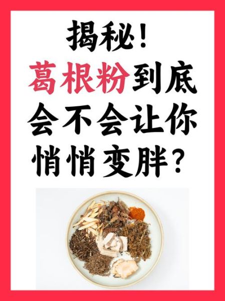 葛根粉什么人不能吃_葛根粉禁忌人群-第3张图片-山城妙识