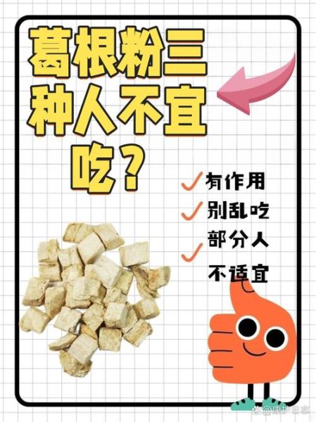 葛根粉什么人不能吃_葛根粉禁忌人群-第2张图片-山城妙识