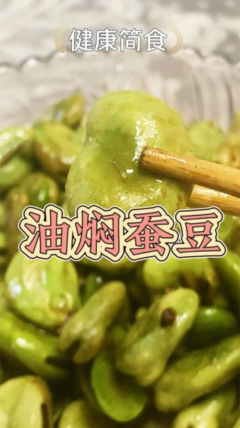 干锅油焖蚕豆怎么做_干锅油焖蚕豆热量高吗-第3张图片-山城妙识
