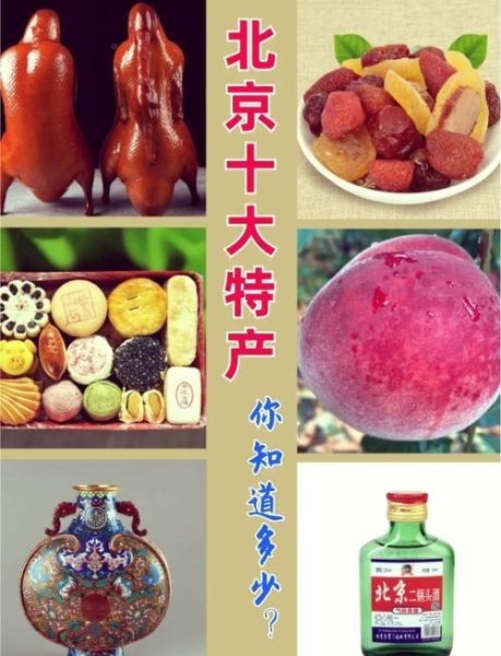 北京土特产哪里买最好_北京特产哪里最正宗-第1张图片-山城妙识 北京土特产哪里买最好_北京特产哪里最正宗-第1张图片-山城妙识
