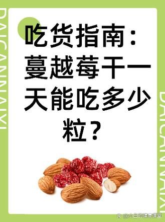 蔓越莓干怎么吃_蔓越莓干一天吃多少-第1张图片-山城妙识 蔓越莓干怎么吃_蔓越莓干一天吃多少-第1张图片-山城妙识