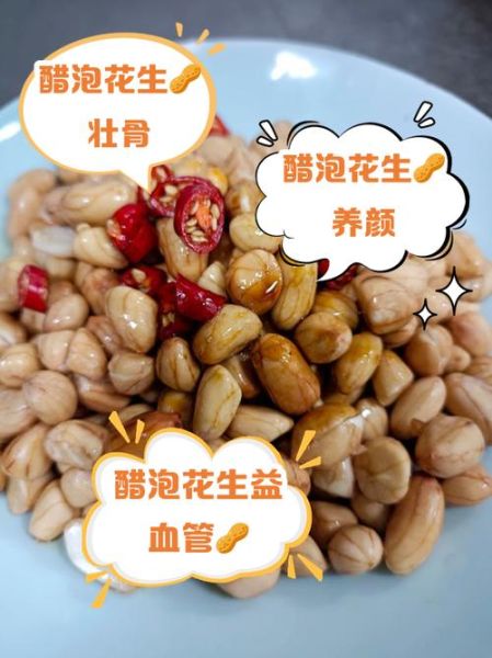 醋泡花生米有什么好处_醋泡花生米能降血压吗-第2张图片-山城妙识