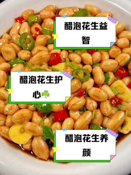 醋泡花生米有什么好处_醋泡花生米能降血压吗-第3张图片-山城妙识