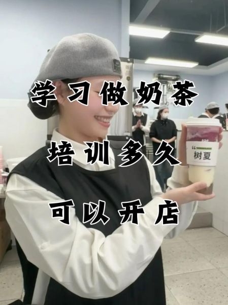 想开奶茶店去哪里学_零基础学奶茶技术培训-第2张图片-山城妙识
