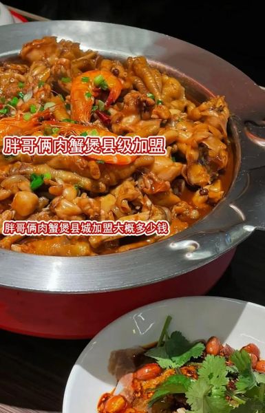 胖哥俩肉蟹煲加盟费多少_加盟条件是什么-第3张图片-山城妙识 胖哥俩肉蟹煲加盟费多少_加盟条件是什么-第3张图片-山城妙识