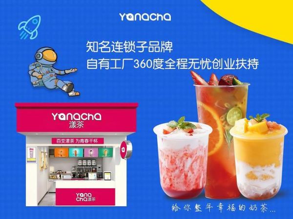 饮品加盟哪家好_饮品加盟费用是多少-第2张图片-山城妙识