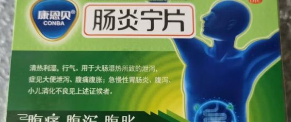 肠炎宁片饭前吃还是饭后吃_肠炎宁片吃多久见效-第3张图片-山城妙识