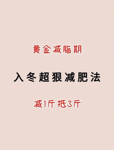 冬天怎么减肥效果好_冬天减肥最快的方法-第1张图片-山城妙识 冬天怎么减肥效果好_冬天减肥最快的方法-第1张图片-山城妙识