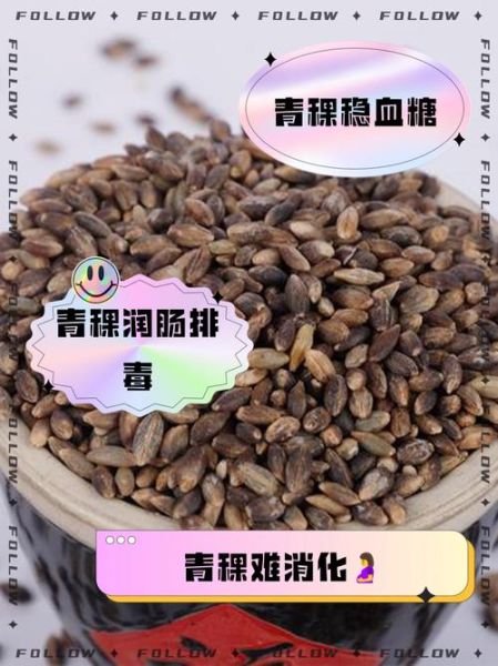 青稞的功效与作用禁忌_青稞什么人不能吃-第2张图片-山城妙识 青稞的功效与作用禁忌_青稞什么人不能吃-第2张图片-山城妙识