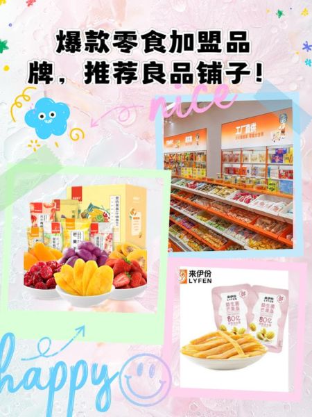 零食店加盟什么牌子比较好_加盟零食店哪个品牌靠谱-第2张图片-山城妙识 零食店加盟什么牌子比较好_加盟零食店哪个品牌靠谱-第2张图片-山城妙识