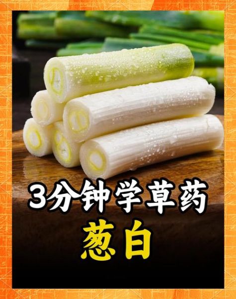 葱白是什么中药_葱白功效与作用-第2张图片-山城妙识 葱白是什么中药_葱白功效与作用-第2张图片-山城妙识