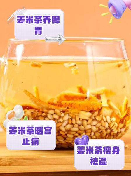 姜米茶的功效与作用及禁忌_什么人不能喝-第3张图片-山城妙识 姜米茶的功效与作用及禁忌_什么人不能喝-第3张图片-山城妙识
