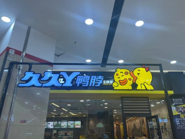 久久丫鸭脖加盟费多少_久久丫鸭脖好吃吗-第3张图片-山城妙识