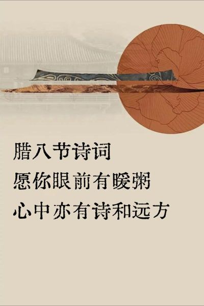 腊八节有哪些古诗名句_腊八节诗句赏析-第2张图片-山城妙识 腊八节有哪些古诗名句_腊八节诗句赏析-第2张图片-山城妙识