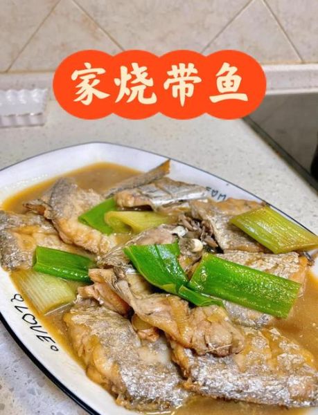 家庭带鱼怎么做好吃_家常带鱼简单做法-第2张图片-山城妙识 家庭带鱼怎么做好吃_家常带鱼简单做法-第2张图片-山城妙识