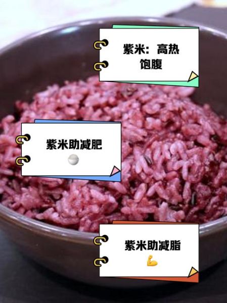 紫米热量高为什么还适合减肥_紫米减肥原理-第1张图片-山城妙识 紫米热量高为什么还适合减肥_紫米减肥原理-第1张图片-山城妙识