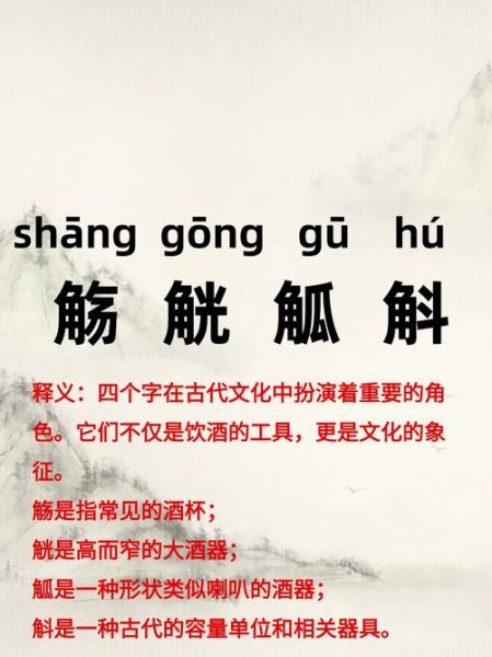 觞觥觚斛怎么读_觞觥觚斛的区别与用法-第1张图片-山城妙识 觞觥觚斛怎么读_觞觥觚斛的区别与用法-第1张图片-山城妙识