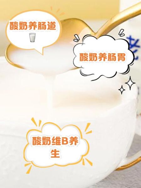 酸奶什么时候喝最好_酸奶的功效与作用及食用方法-第2张图片-山城妙识 酸奶什么时候喝最好_酸奶的功效与作用及食用方法-第2张图片-山城妙识